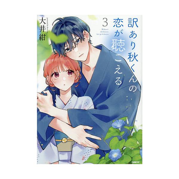 ※商品画像はイメージや仮デザインが含まれている場合があります。帯の有無など実際と異なる場合があります。著:大井紺出版社:KADOKAWA発売日:2026年03月シリーズ名等:MFC GANMA！巻数:3巻キーワード:訳あり秋くんの恋が聴こえ...