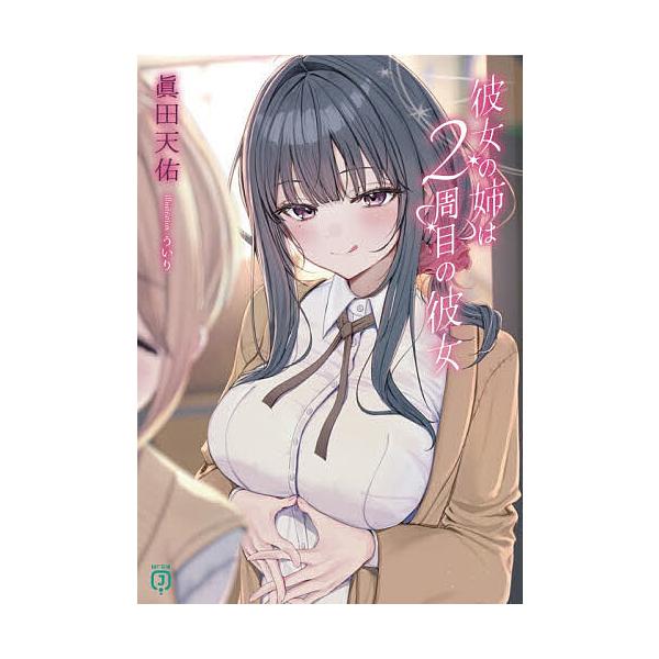 ※商品画像はイメージや仮デザインが含まれている場合があります。帯の有無など実際と異なる場合があります。著:眞田天佑出版社:KADOKAWA発売日:2026年02月シリーズ名等:MF文庫J さ−１５−０５キーワード:彼女の姉は２周目の彼女眞田...