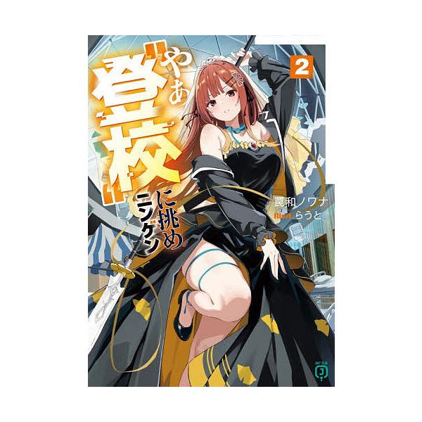 ※商品画像はイメージや仮デザインが含まれている場合があります。帯の有無など実際と異なる場合があります。著:罠和ノワナ出版社:KADOKAWA発売日:2026年02月シリーズ名等:MF文庫J わ−０２−０２キーワード:やぁ“登校”に挑めニンゲ...