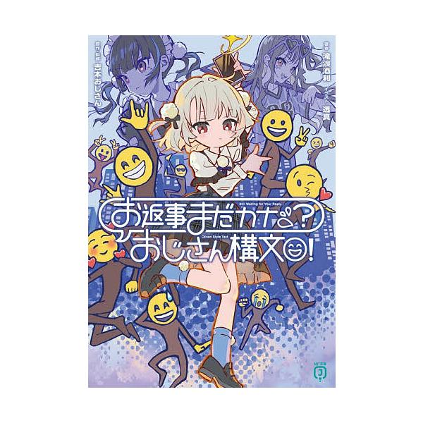 ※商品画像はイメージや仮デザインが含まれている場合があります。帯の有無など実際と異なる場合があります。著:滝浪酒利　原作・監修:吉本おじさん出版社:KADOKAWA発売日:2026年02月シリーズ名等:MF文庫J た−１６−０４キーワード:...