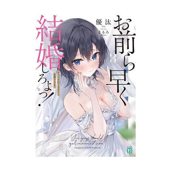 ※商品画像はイメージや仮デザインが含まれている場合があります。帯の有無など実際と異なる場合があります。著:優汰出版社:KADOKAWA発売日:2026年04月シリーズ名等:MF文庫J ゆ−０５−０５キーワード:お前ら早く結婚しろよっ！３優汰...