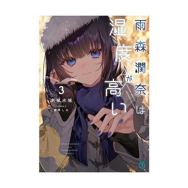 ※商品画像はイメージや仮デザインが含まれている場合があります。帯の有無など実際と異なる場合があります。著:水城水城出版社:KADOKAWA発売日:2026年04月シリーズ名等:MF文庫J み−１２−０５巻数:3巻キーワード:雨森潤奈は湿度が...