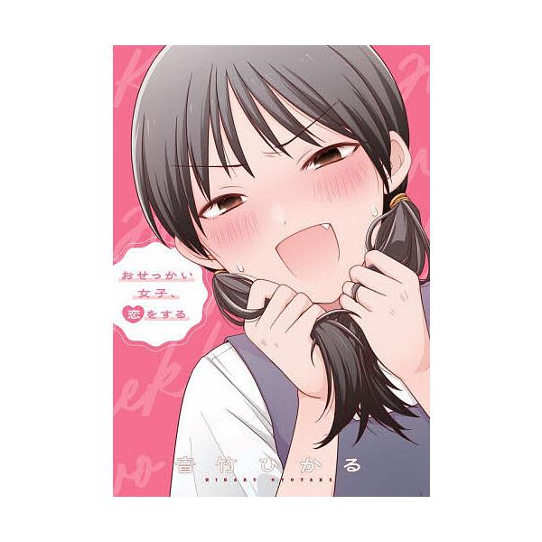 ※商品画像はイメージや仮デザインが含まれている場合があります。帯の有無など実際と異なる場合があります。著:音竹ひかる出版社:KADOKAWA発売日:2026年02月キーワード:おせっかい女子、恋をする音竹ひかる おせつかいじよしこいおする ...