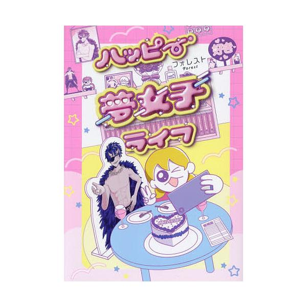 【発売日：2026年02月26日】※商品画像はイメージや仮デザインが含まれている場合があります。帯の有無など実際と異なる場合があります。出版社:KADOKAWA発売日:2026年02月26日キーワード:ハッピー夢女子ライフ はつぴーゆめじよ...