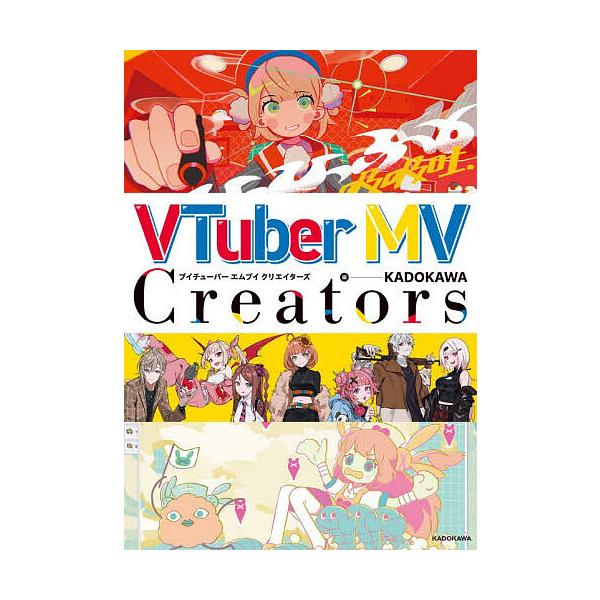 ※商品画像はイメージや仮デザインが含まれている場合があります。帯の有無など実際と異なる場合があります。編:KADOKAWA出版社:KADOKAWA発売日:2026年03月シリーズ名等:KITORAキーワード:VTuberMVCreators...