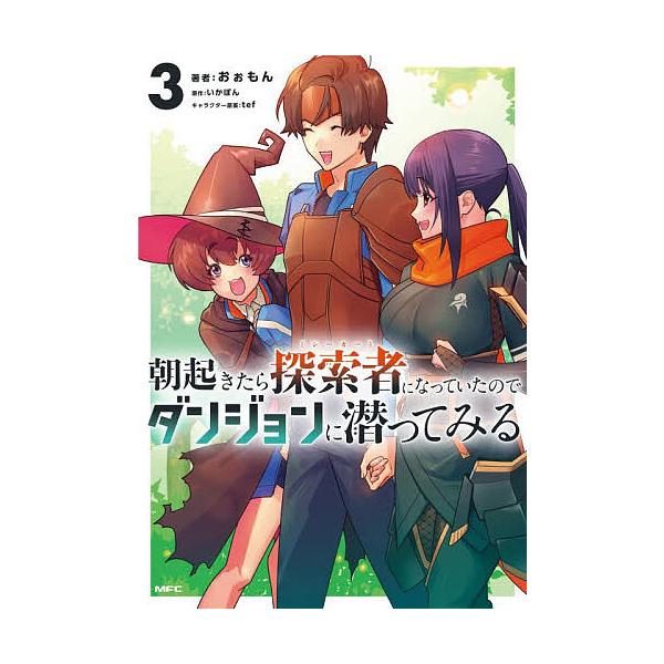 ※商品画像はイメージや仮デザインが含まれている場合があります。帯の有無など実際と異なる場合があります。著:おぉもん　原作:いかぽん出版社:KADOKAWA発売日:2026年03月シリーズ名等:MFC巻数:3巻キーワード:朝起きたら探索者にな...