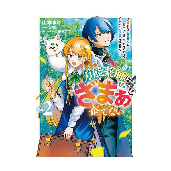 【発売日：2026年01月16日】※商品画像はイメージや仮デザインが含まれている場合があります。帯の有無など実際と異なる場合があります。著:山本まと　原作:沙夜出版社:KADOKAWA発売日:2026年01月16日シリーズ名等:フロースコミ...