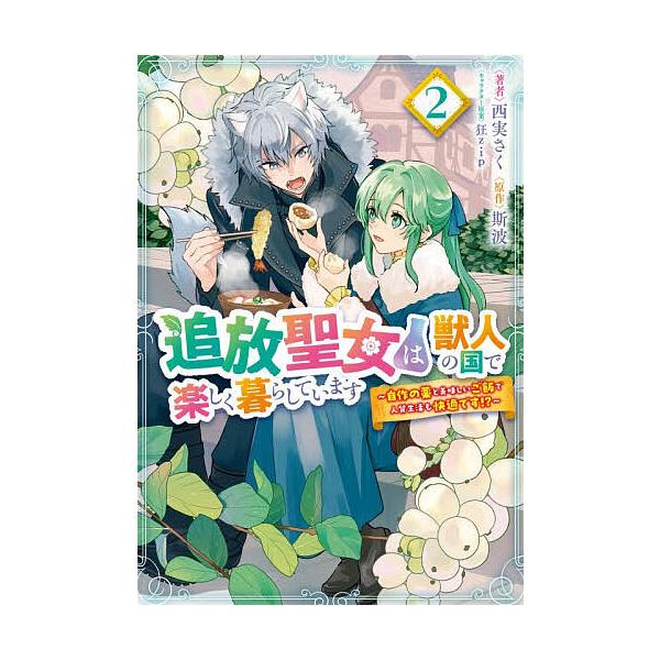 ※商品画像はイメージや仮デザインが含まれている場合があります。帯の有無など実際と異なる場合があります。著:西実さく　原作:斯波出版社:KADOKAWA発売日:2026年02月シリーズ名等:フロースコミック巻数:2巻キーワード:追放聖女は獣人...
