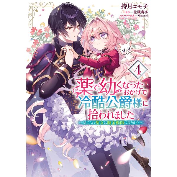 【発売日：2026年03月17日】※商品画像はイメージや仮デザインが含まれている場合があります。帯の有無など実際と異なる場合があります。持月コモチ佐槻奏多Matsuki／企画・原案出版社:KADOKAWA発売日:2026年03月17日シリー...