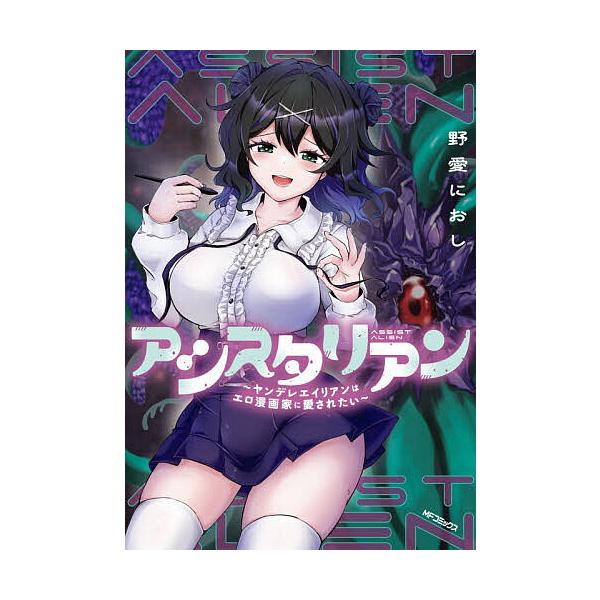 ※商品画像はイメージや仮デザインが含まれている場合があります。帯の有無など実際と異なる場合があります。著:野愛におし出版社:KADOKAWA発売日:2026年03月シリーズ名等:MFコミックス フラッパーシリーズキーワード:アシスタリアンヤ...