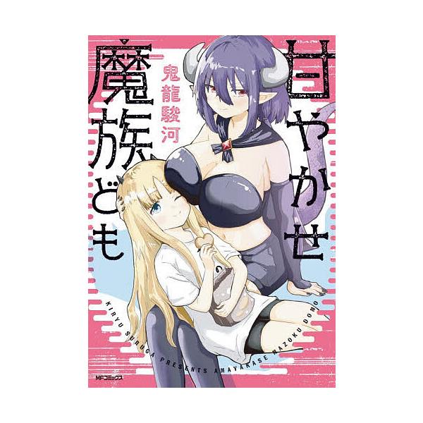 ※商品画像はイメージや仮デザインが含まれている場合があります。帯の有無など実際と異なる場合があります。著:鬼龍駿河出版社:KADOKAWA発売日:2026年03月シリーズ名等:MFコミックス フラッパーシリーズキーワード:甘やかせ魔族ども鬼...