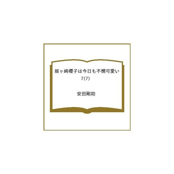【発売日：2026年03月27日】※商品画像はイメージや仮デザインが含まれている場合があります。帯の有無など実際と異なる場合があります。安田剛助出版社:KADOKAWA発売日:2026年03月27日シリーズ名等:MFC キューンシリーズキー...