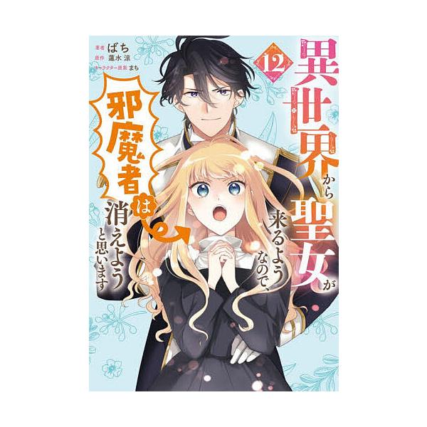 ※商品画像はイメージや仮デザインが含まれている場合があります。帯の有無など実際と異なる場合があります。著:ばち　原作:蓮水涼出版社:KADOKAWA発売日:2026年03月シリーズ名等:フロースコミック巻数:12巻キーワード:異世界から聖女...