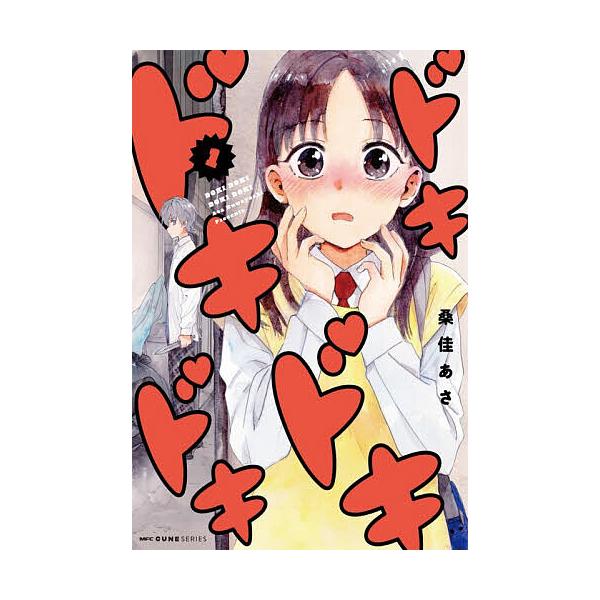 ※商品画像はイメージや仮デザインが含まれている場合があります。帯の有無など実際と異なる場合があります。著:桑佳あさ出版社:KADOKAWA発売日:2026年03月シリーズ名等:MFCキューンシリーズキーワード:ドキドキドキドキ１桑佳あさ 漫...