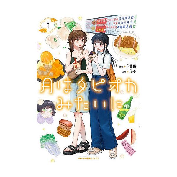 【発売日：2026年09月26日】※商品画像はイメージや仮デザインが含まれている場合があります。帯の有無など実際と異なる場合があります。漫画:小畠泪　原作:今安出版社:KADOKAWA発売日:2026年09月26日シリーズ名等:MFCキュー...