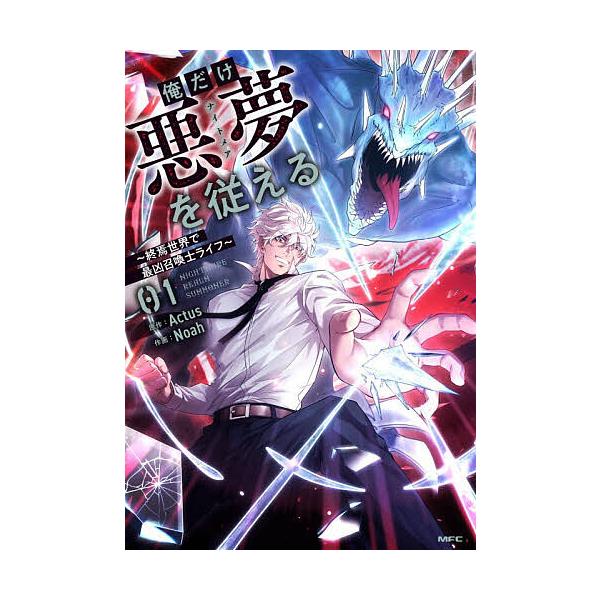 ※商品画像はイメージや仮デザインが含まれている場合があります。帯の有無など実際と異なる場合があります。原作:Actus　作画:Noah　訳:田中友梨出版社:KADOKAWA発売日:2026年08月シリーズ名等:MFCキーワード:俺だけ悪夢を...