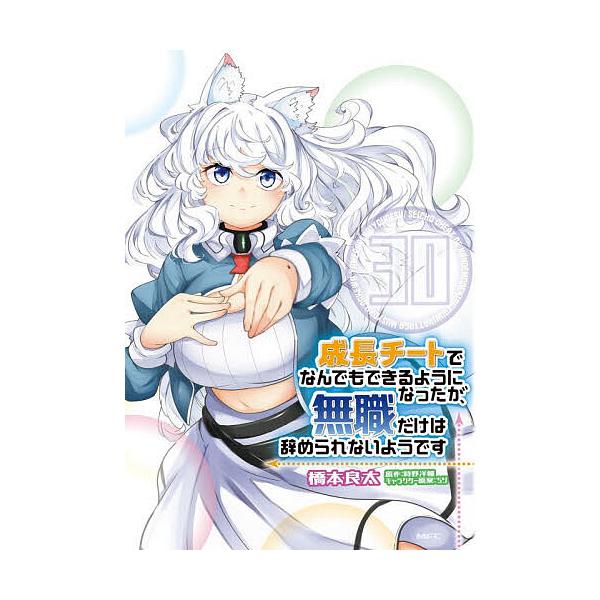 ※商品画像はイメージや仮デザインが含まれている場合があります。帯の有無など実際と異なる場合があります。著:橋本良太　原作:時野洋輔出版社:KADOKAWA発売日:2026年03月シリーズ名等:MFC巻数:30巻キーワード:成長チートでなんで...