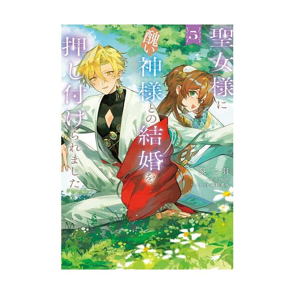 ※商品画像はイメージや仮デザインが含まれている場合があります。帯の有無など実際と異なる場合があります。著:泉二羽　原作:赤村咲出版社:KADOKAWA発売日:2026年03月シリーズ名等:フロースコミック巻数:5巻キーワード:聖女様に醜い神...