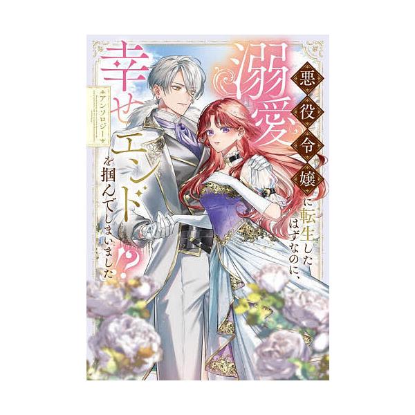 ※商品画像はイメージや仮デザインが含まれている場合があります。帯の有無など実際と異なる場合があります。出版社:KADOKAWA発売日:2026年03月シリーズ名等:フロースコミックキーワード:悪役令嬢に転生したはずなのに、溺愛幸せエンドを掴...