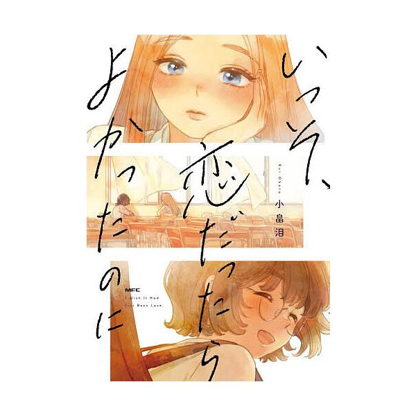 ※商品画像はイメージや仮デザインが含まれている場合があります。帯の有無など実際と異なる場合があります。著:小畠泪出版社:KADOKAWA発売日:2026年03月シリーズ名等:MFCキーワード:いっそ、恋だったらよかったのに小畠泪 漫画 マン...