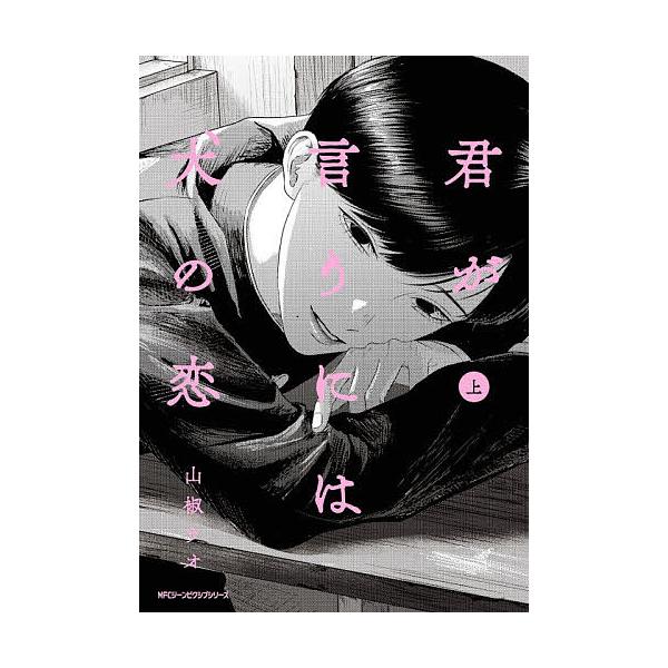 【発売日：2026年02月27日】※商品画像はイメージや仮デザインが含まれている場合があります。帯の有無など実際と異なる場合があります。著:山椒ウオ出版社:KADOKAWA発売日:2026年02月27日シリーズ名等:MFCジーンピクシブシリ...
