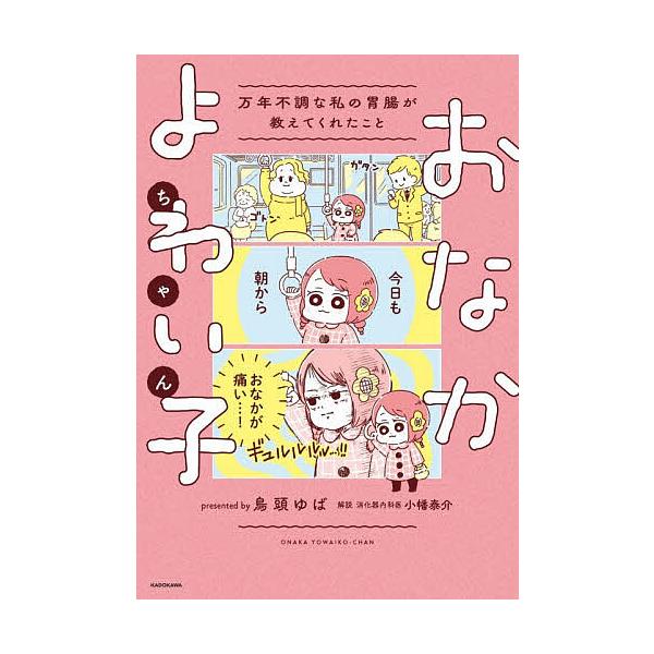 ※商品画像はイメージや仮デザインが含まれている場合があります。帯の有無など実際と異なる場合があります。著:鳥頭ゆば出版社:KADOKAWA発売日:2026年03月キーワード:おなかよわい子ちゃん万年不調な私の胃腸が教えてくれたこと鳥頭ゆば ...