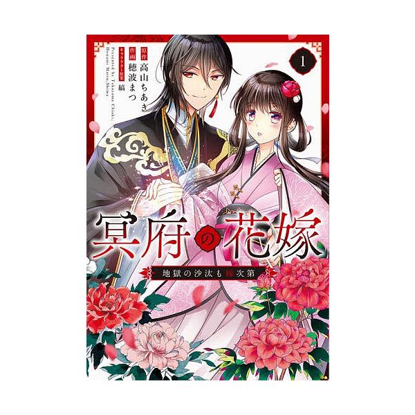※商品画像はイメージや仮デザインが含まれている場合があります。帯の有無など実際と異なる場合があります。原作:高山ちあき　作画:穂波まつ出版社:KADOKAWA発売日:2026年03月シリーズ名等:フロースコミックキーワード:冥府の花嫁地獄の...