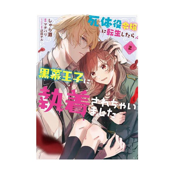 ※商品画像はイメージや仮デザインが含まれている場合があります。帯の有無など実際と異なる場合があります。漫画:しゃら灘　原作:マチバリ出版社:KADOKAWA発売日:2026年03月シリーズ名等:フロースコミック巻数:2巻キーワード:死体役令...