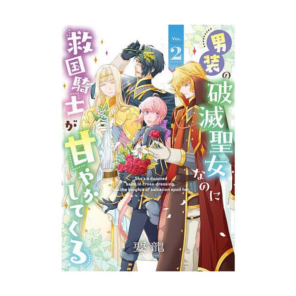 ※商品画像はイメージや仮デザインが含まれている場合があります。帯の有無など実際と異なる場合があります。著:要龍出版社:KADOKAWA発売日:2026年04月シリーズ名等:フロースコミック巻数:2巻キーワード:男装の破滅聖女なのに救国騎士が...