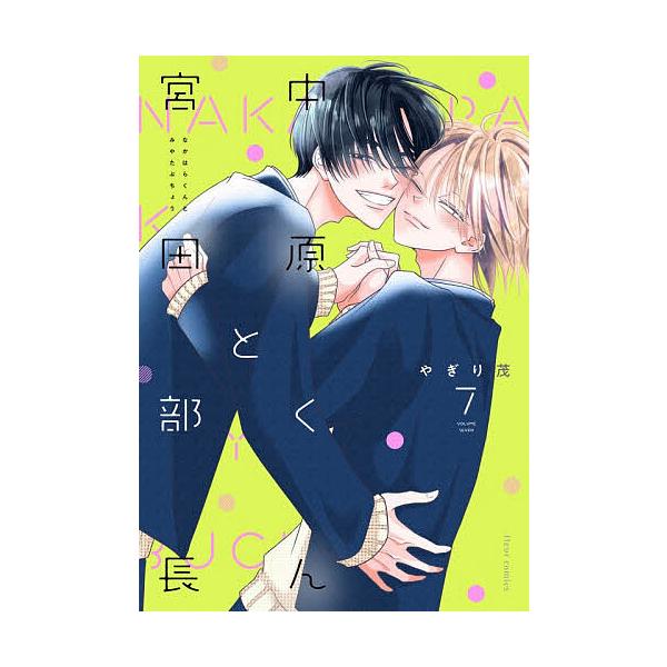 ※商品画像はイメージや仮デザインが含まれている場合があります。帯の有無など実際と異なる場合があります。著:やぎり茂出版社:KADOKAWA発売日:2026年03月シリーズ名等:fleur comics巻数:7巻キーワード:中原くんと宮田部長...