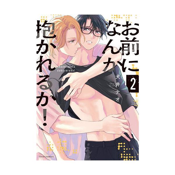 ※商品画像はイメージや仮デザインが含まれている場合があります。帯の有無など実際と異なる場合があります。著:犬井ナオ出版社:KADOKAWA発売日:2026年03月シリーズ名等:fleur comics巻数:2巻キーワード:お前になんか抱かれ...