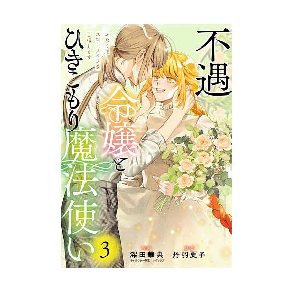 ※商品画像はイメージや仮デザインが含まれている場合があります。帯の有無など実際と異なる場合があります。漫画:深田華央　原作:丹羽夏子出版社:KADOKAWA発売日:2026年02月シリーズ名等:フロースコミック巻数:3巻キーワード:不遇令嬢...