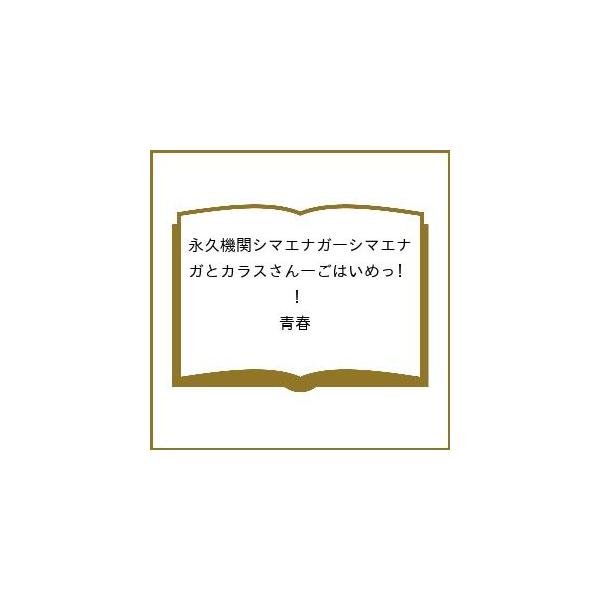 【発売日：2026年02月06日】※商品画像はイメージや仮デザインが含まれている場合があります。帯の有無など実際と異なる場合があります。青春出版社:KADOKAWA発売日:2026年02月06日キーワード:永久機関シマエナガ―シマエナガとカ...