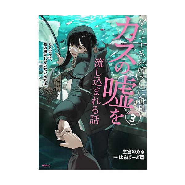 ※商品画像はイメージや仮デザインが含まれている場合があります。帯の有無など実際と異なる場合があります。著:生倉のゑる　原作:はるばーど屋出版社:KADOKAWA発売日:2026年04月シリーズ名等:MFC巻数:3巻キーワード:ダウナー系お姉...