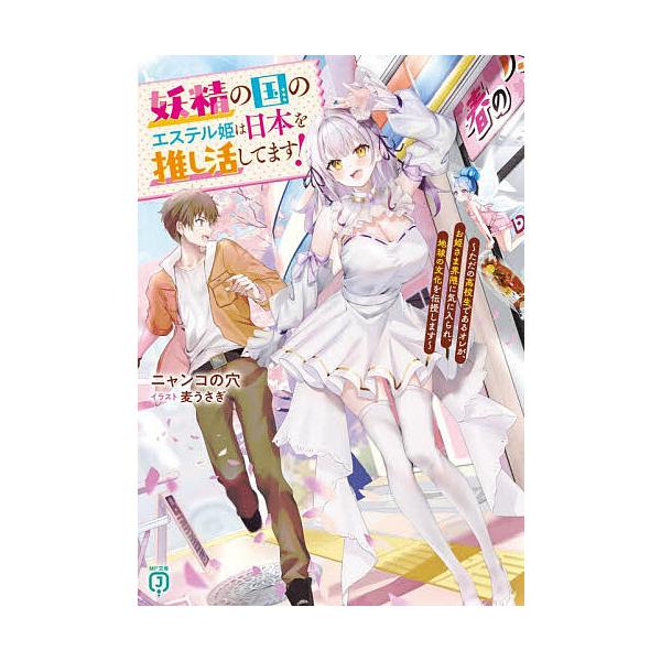 ※商品画像はイメージや仮デザインが含まれている場合があります。帯の有無など実際と異なる場合があります。著:ニャンコの穴出版社:KADOKAWA発売日:2026年04月シリーズ名等:MF文庫J に−０５−０３キーワード:妖精の国のエステル姫は...