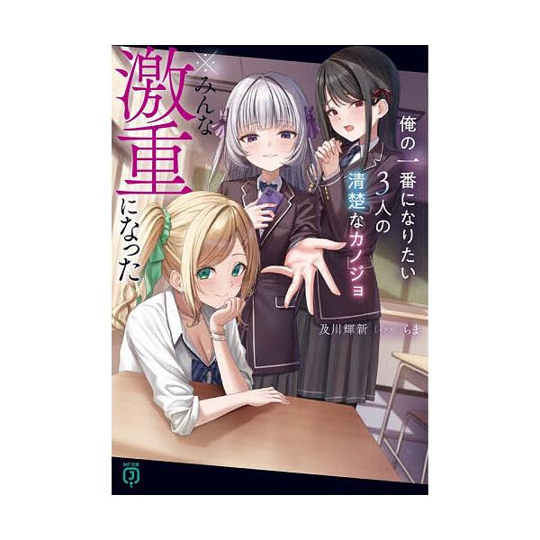 ※商品画像はイメージや仮デザインが含まれている場合があります。帯の有無など実際と異なる場合があります。著:及川輝新出版社:KADOKAWA発売日:2026年03月シリーズ名等:MF文庫J お−１６−０３キーワード:俺の一番になりたい３人の清...