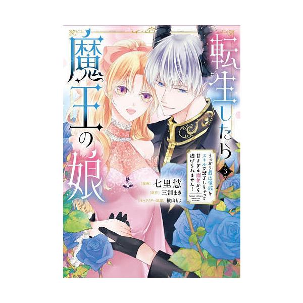 ※商品画像はイメージや仮デザインが含まれている場合があります。帯の有無など実際と異なる場合があります。漫画:七里慧　原作:三浦まき出版社:KADOKAWA発売日:2026年05月シリーズ名等:フロースコミック巻数:3巻キーワード:転生したら...