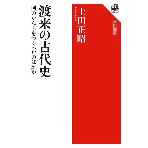 ※商品画像はイメージや仮デザインが含まれている場合があります。帯の有無など実際と異なる場合があります。著:上田正昭出版社:角川学芸出版発売日:2013年06月シリーズ名等:角川選書 ５２６キーワード:渡来の古代史国のかたちをつくったのは誰か...