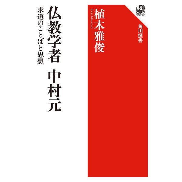 ※商品画像はイメージや仮デザインが含まれている場合があります。帯の有無など実際と異なる場合があります。著:植木雅俊出版社:KADOKAWA発売日:2014年07月シリーズ名等:角川選書 ５４３キーワード:仏教学者中村元求道のことばと思想植木...