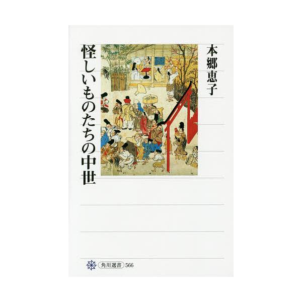 ※商品画像はイメージや仮デザインが含まれている場合があります。帯の有無など実際と異なる場合があります。著:本郷恵子出版社:KADOKAWA発売日:2015年12月シリーズ名等:角川選書 ５６６キーワード:怪しいものたちの中世本郷恵子 あやし...
