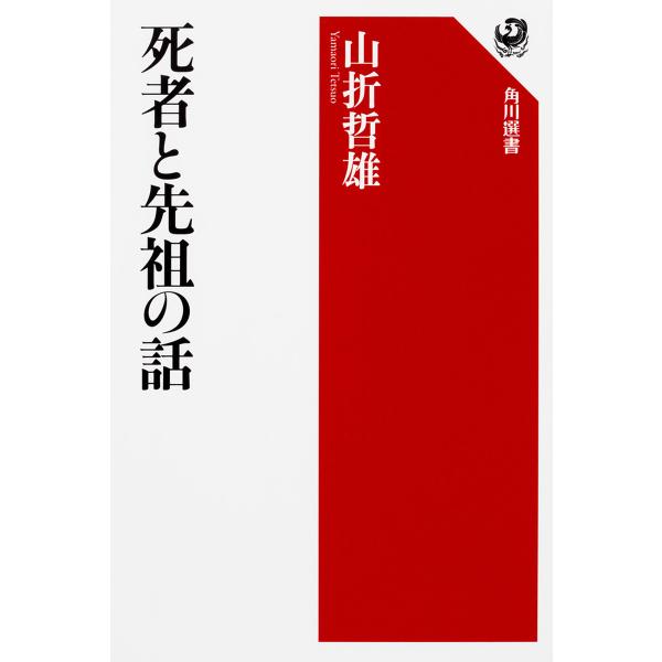 ※商品画像はイメージや仮デザインが含まれている場合があります。帯の有無など実際と異なる場合があります。著:山折哲雄出版社:KADOKAWA発売日:2017年12月シリーズ名等:角川選書 ５９５キーワード:死者と先祖の話山折哲雄 ししやとせん...