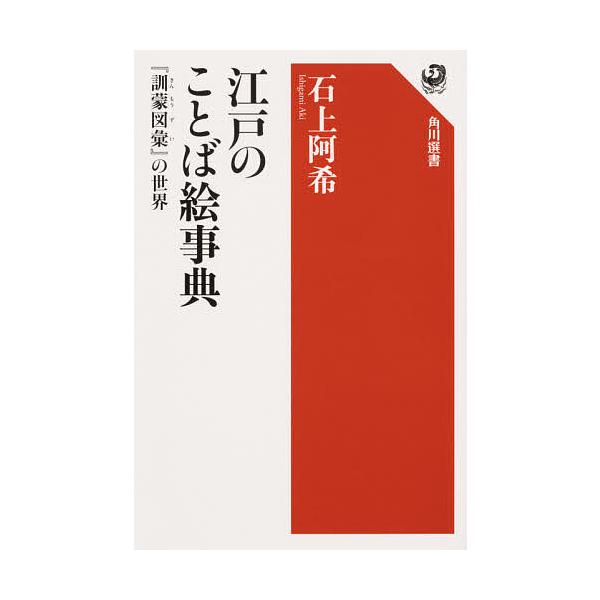 ※商品画像はイメージや仮デザインが含まれている場合があります。帯の有無など実際と異なる場合があります。著:石上阿希出版社:KADOKAWA発売日:2021年03月シリーズ名等:角川選書 ６４７キーワード:江戸のことば絵事典『訓蒙図彙』の世界...