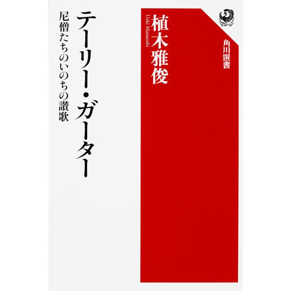 ※商品画像はイメージや仮デザインが含まれている場合があります。帯の有無など実際と異なる場合があります。著:植木雅俊出版社:KADOKAWA発売日:2017年07月シリーズ名等:角川選書 ５８８キーワード:テーリー・ガーター尼僧たちのいのちの...