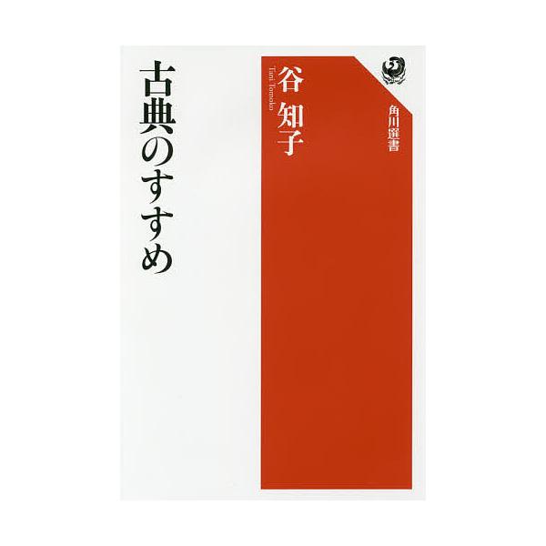 ※商品画像はイメージや仮デザインが含まれている場合があります。帯の有無など実際と異なる場合があります。著:谷知子出版社:KADOKAWA発売日:2017年11月シリーズ名等:角川選書 ５９４キーワード:古典のすすめ谷知子 こてんのすすめかど...