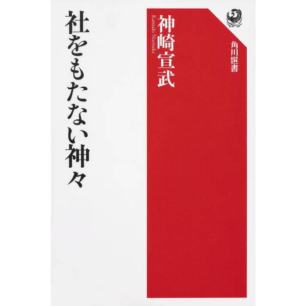 ※商品画像はイメージや仮デザインが含まれている場合があります。帯の有無など実際と異なる場合があります。著:神崎宣武出版社:KADOKAWA発売日:2019年01月シリーズ名等:角川選書 ６１２キーワード:社をもたない神々神崎宣武 やしろおも...