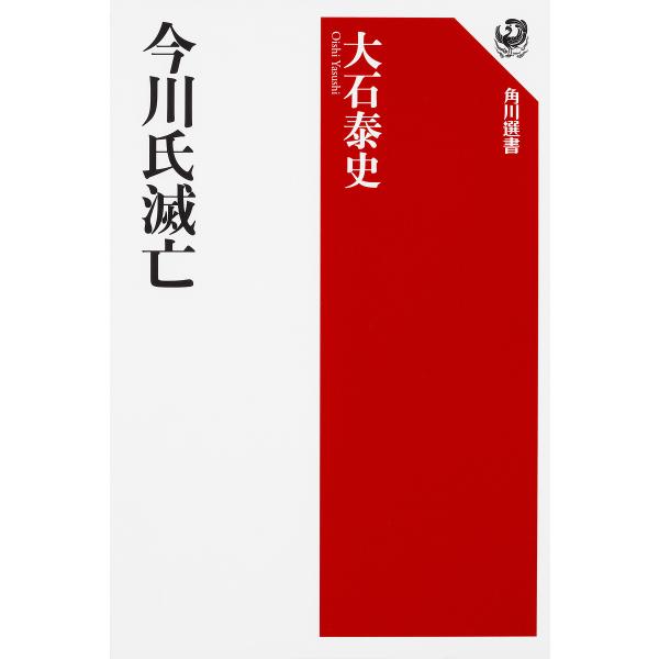 ※商品画像はイメージや仮デザインが含まれている場合があります。帯の有無など実際と異なる場合があります。著:大石泰史出版社:KADOKAWA発売日:2018年05月シリーズ名等:角川選書 ６０４キーワード:今川氏滅亡大石泰史 いまがわしめつぼ...