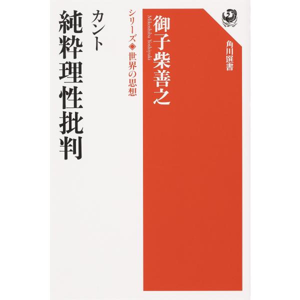※商品画像はイメージや仮デザインが含まれている場合があります。帯の有無など実際と異なる場合があります。著:御子柴善之出版社:KADOKAWA発売日:2020年12月シリーズ名等:角川選書 １００４ シリーズ世界の思想キーワード:カント純粋理...