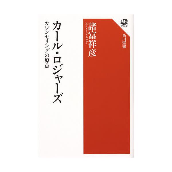 ※商品画像はイメージや仮デザインが含まれている場合があります。帯の有無など実際と異なる場合があります。著:諸富祥彦出版社:KADOKAWA発売日:2021年03月シリーズ名等:角川選書 ６４９キーワード:カール・ロジャーズカウンセリングの原...
