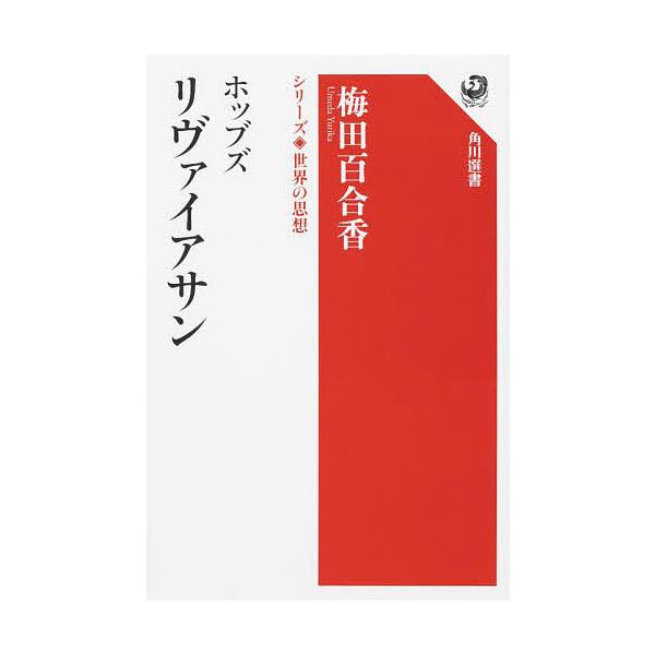 ※商品画像はイメージや仮デザインが含まれている場合があります。帯の有無など実際と異なる場合があります。著:梅田百合香出版社:KADOKAWA発売日:2022年02月シリーズ名等:角川選書 １００６ シリーズ世界の思想キーワード:ホッブズリヴ...