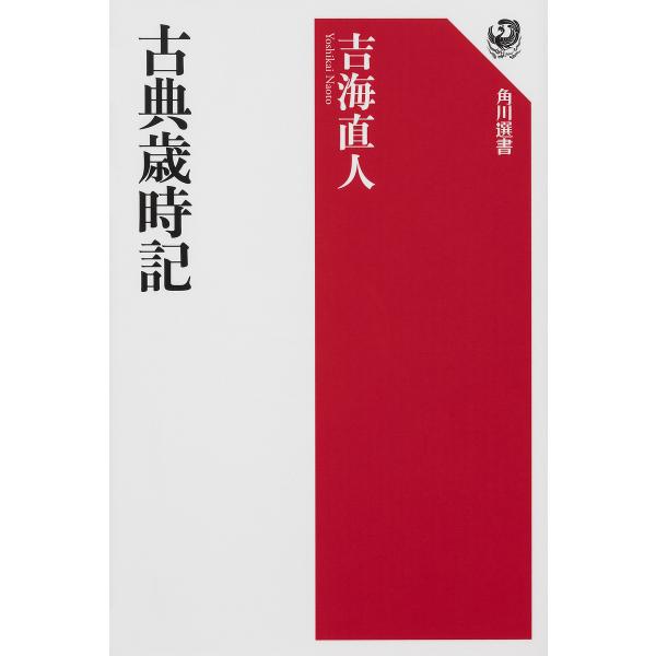※商品画像はイメージや仮デザインが含まれている場合があります。帯の有無など実際と異なる場合があります。著:吉海直人出版社:KADOKAWA発売日:2018年09月シリーズ名等:角川選書 ６０６キーワード:古典歳時記吉海直人 こてんさいじきか...